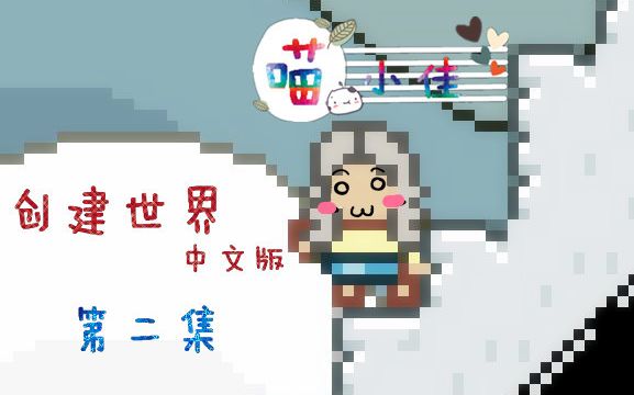 【喵小佳】创建世界生存游戏 P2