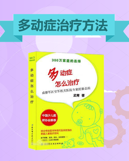 《多动症治疗方法》:治疗孩子多动症的辅助用书