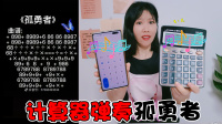 ...第155集 计算器也能弹奏“孤勇者”音乐!而且手机上也能弹,太好听了
