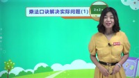   数学二年级上册 北师大版 第15集 乘法口诀解决实际问题(1)