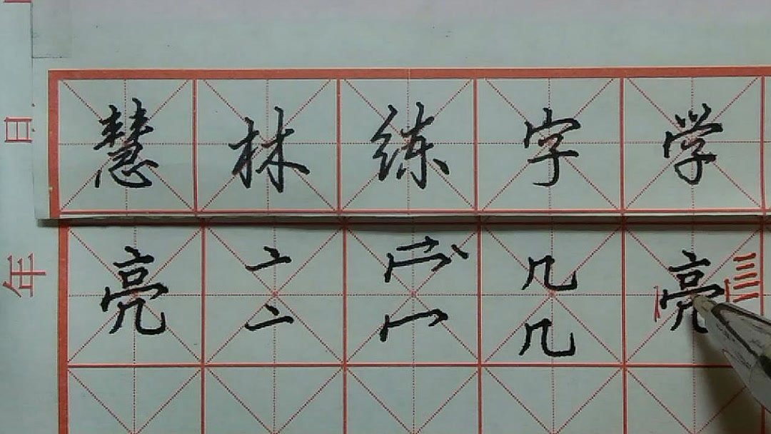 亮字的写法 硬笔书法视频教程