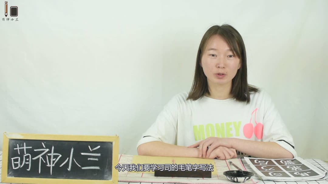 萌神小兰教你写书法,司字怎么写好看?一起练习吧!