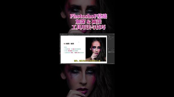 Photoshop基础教程,加深减淡工具用法与技巧