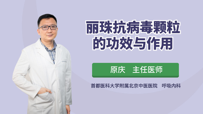 抗病毒颗粒多是中成药,听中医聊聊它的具体功效