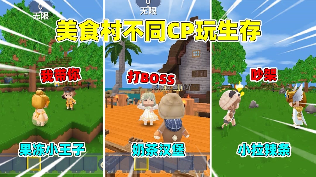 迷你新春冒险:美食村不同cp玩生存!汉堡聪明辣条搞笑,最喜欢谁