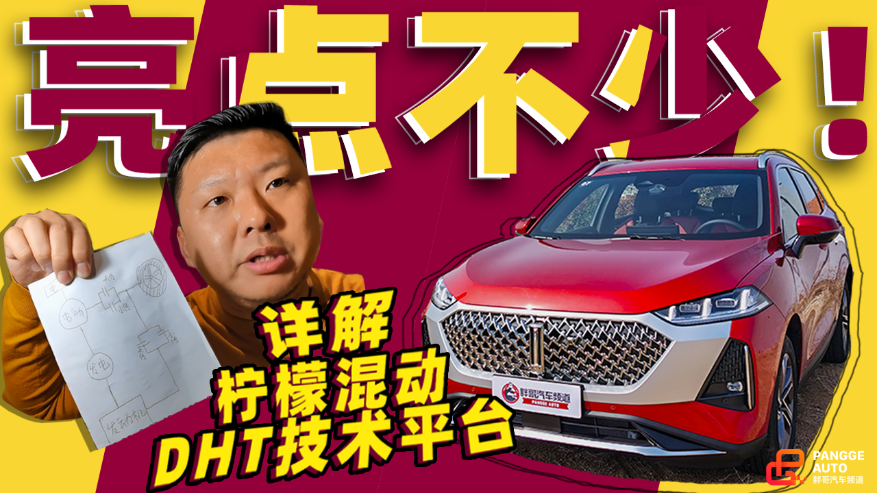 《胖哥试车》亮点不少!详解WEY柠檬混动DHT技术平台