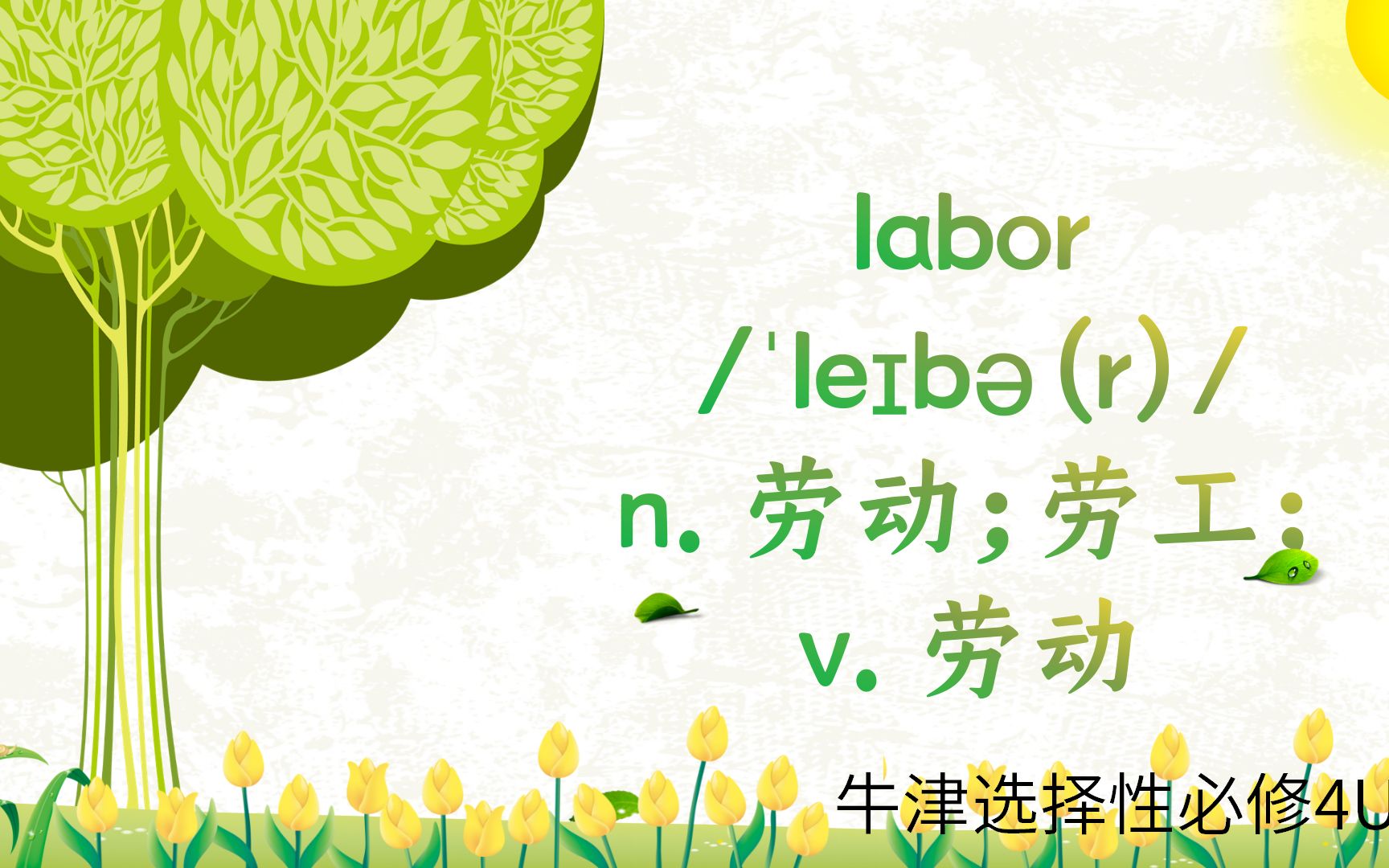 高中单词讲解:labor 牛津选择性必修4U3