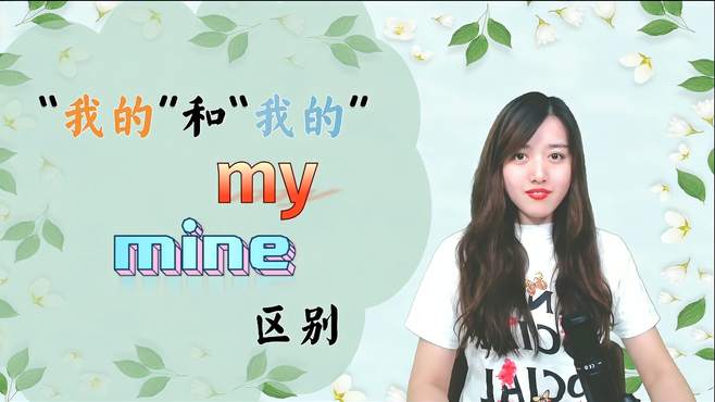 “我的”和“我的”,my和mine怎么区别呢