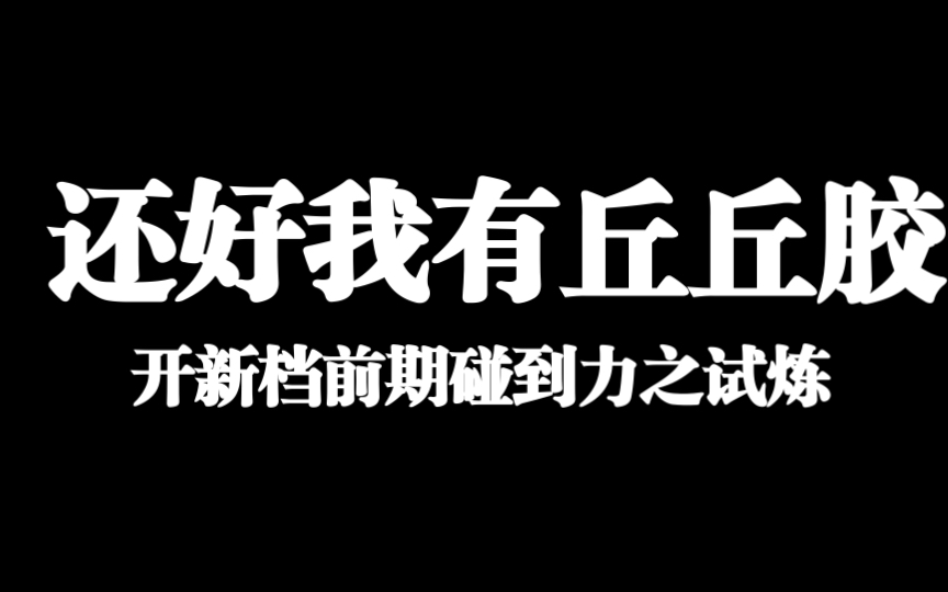 塞尔达传说旷野之息|大师模式开新档前期误入力之试炼|还好我有丘丘胶