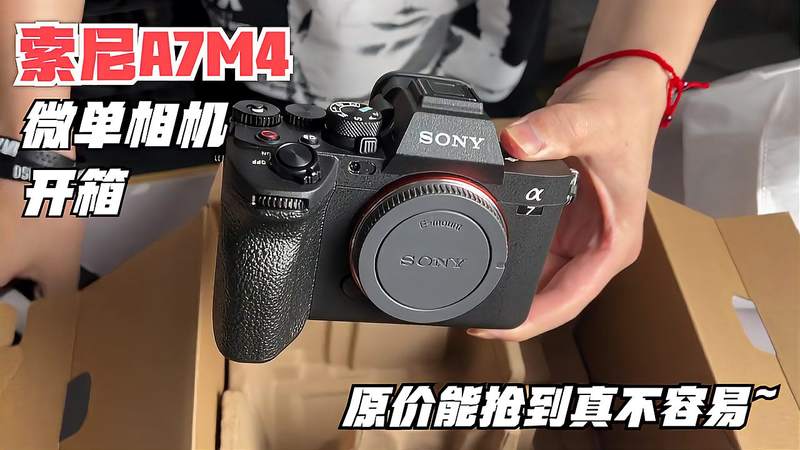 穷小伙开箱原价抢到的索尼A7M4微单相机!惊讶到邻居都来了?