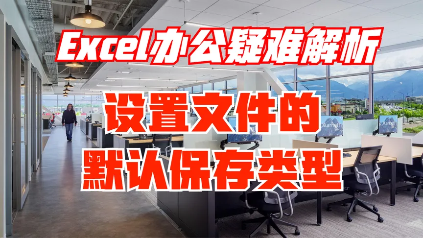 Excel办公疑难解析——设置文件的默认保存类型