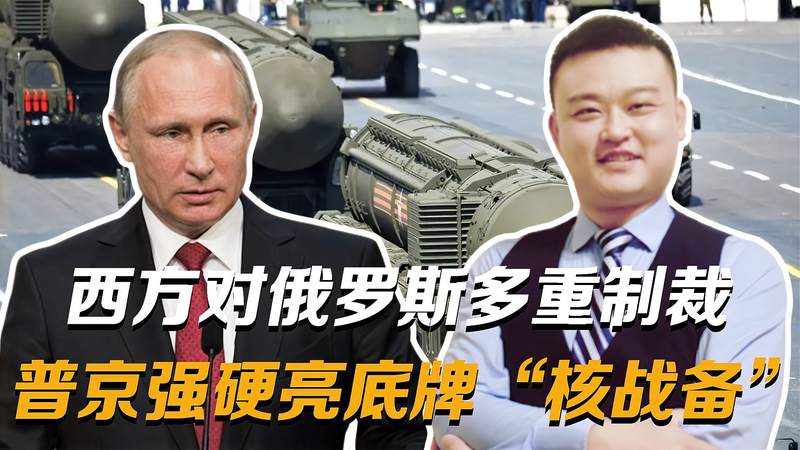 西方对俄罗斯多重制裁,普京强硬亮底牌:“核战备”