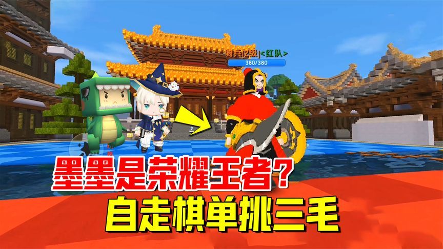 迷你世界:墨渊是荣耀王者?和三毛自走棋比赛,轻松.