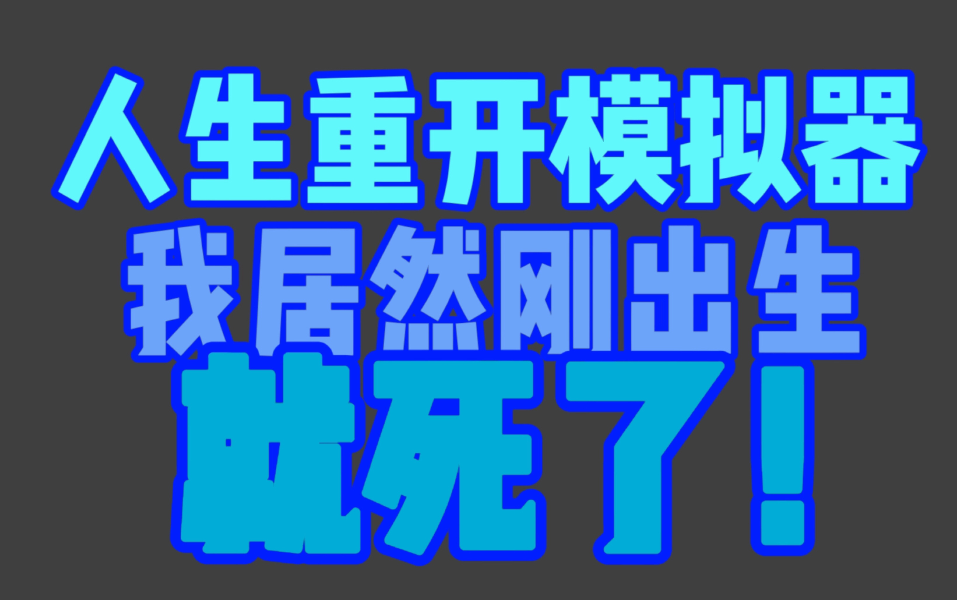 人生重开模拟器:史上最惨人生,刚出生就被制定人生