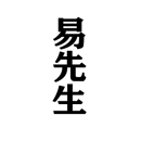 易先生养生堂 
