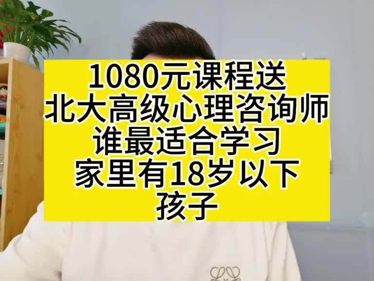 1080元课程送北大高级心理咨询师证书,报名加我!
