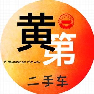 辰邦车行黄第 