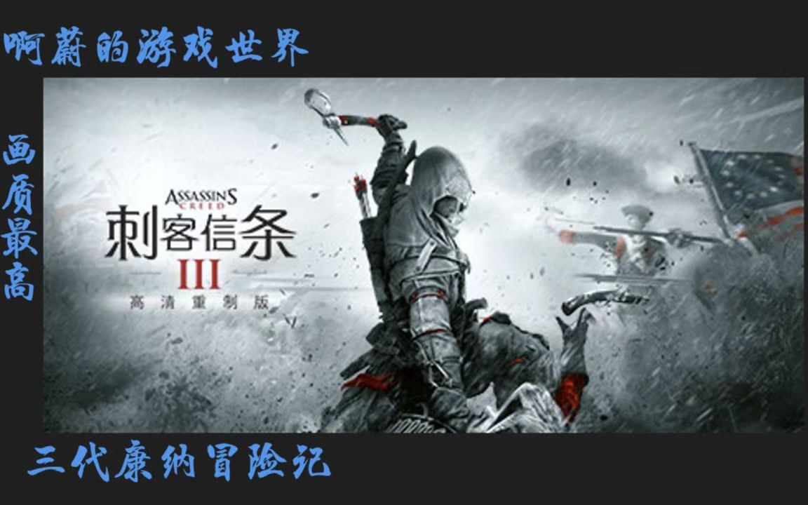 刺客信条3高清重制版 第四章第一期