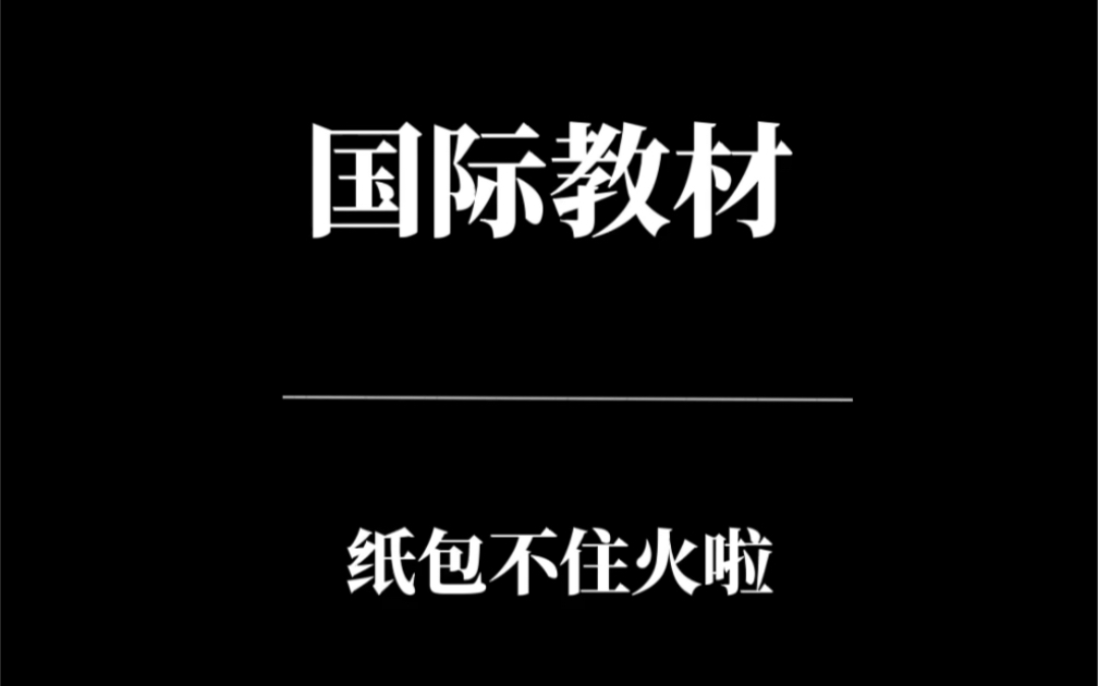 虽迟但到,传统教学的纸包不住国际先进教学体系的火啦。