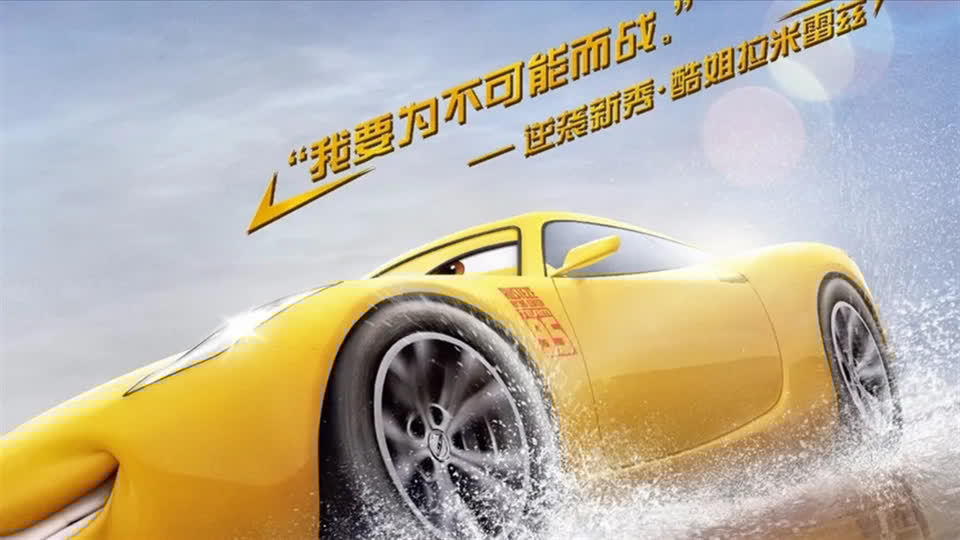赛车总动员3玩具:酷姐拉米雷兹的超级跑车