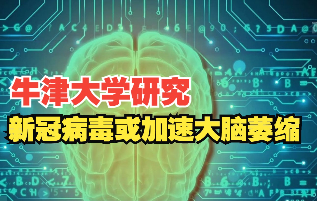 牛津大学研究:新冠病毒或加速大脑萎缩 记忆受损