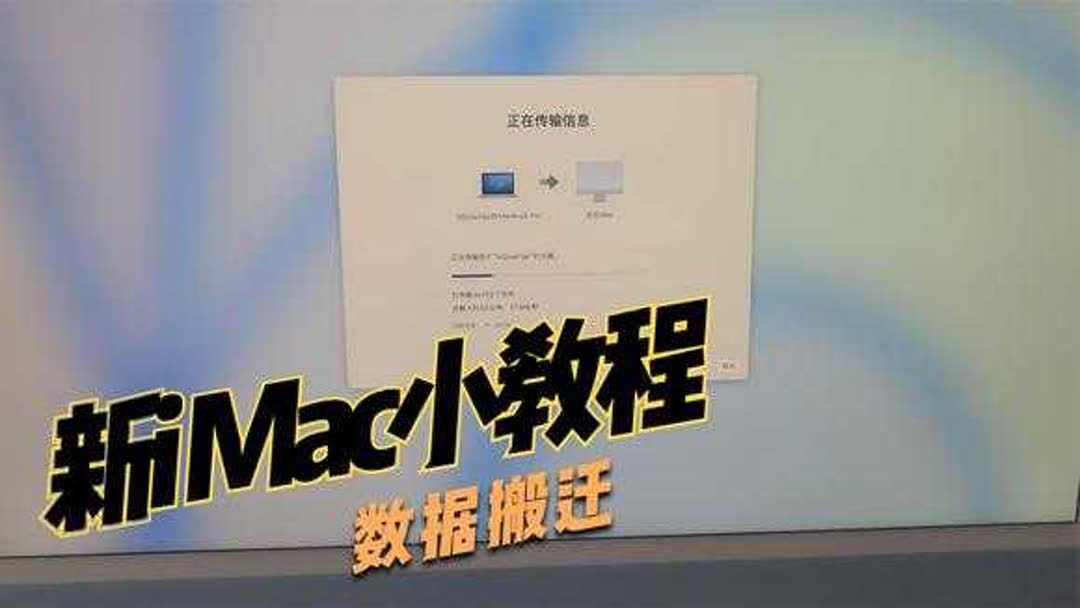 旧Mac电脑数据如何传输到新iMac上?苹果厉害,过程原来如此简单