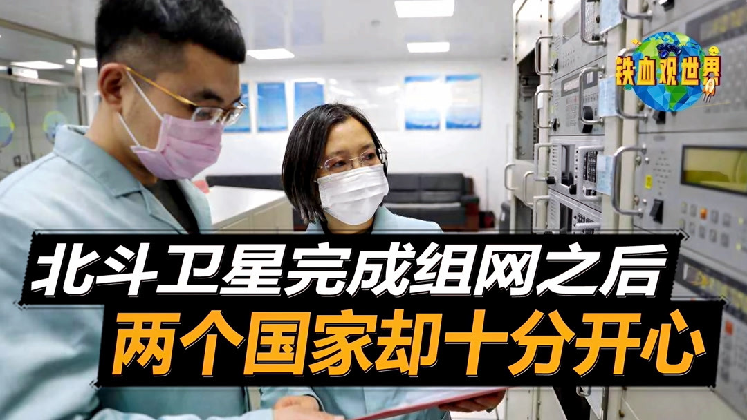 北斗卫星完成组网之后,这两个国家却十分开心,无需再看美国脸色