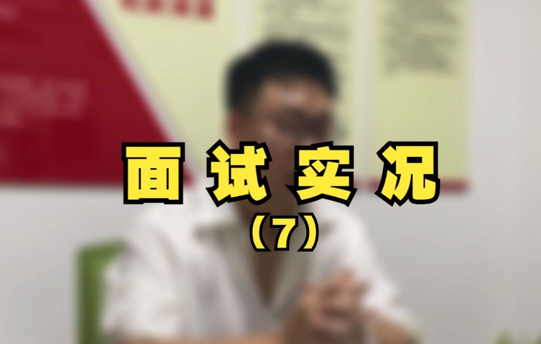 真实面试,实况转播,看到就是赚到啦!