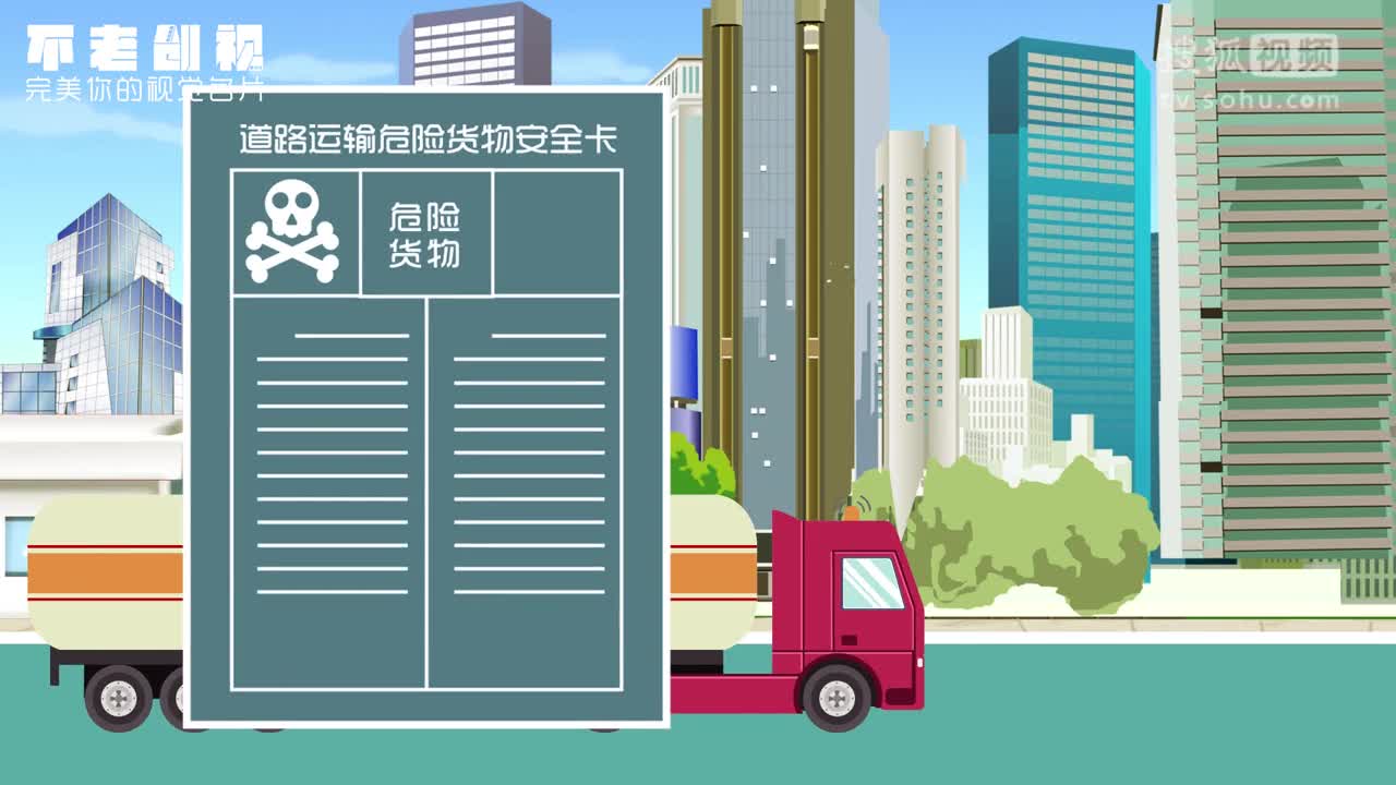 成都不老创视城市交通视频动画MG动画宣传动画-危险货运篇