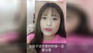 女孩子谈恋爱的时候一定要注意几点,非常有用