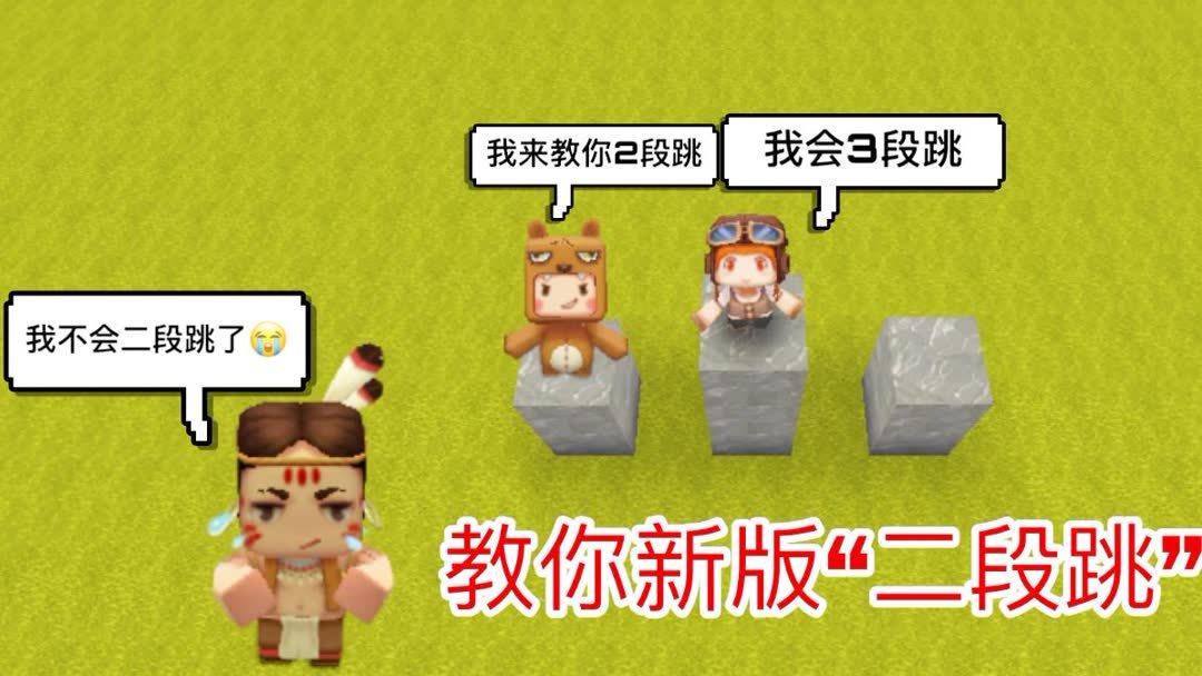 迷你世界:新版二段跳教学!老版二段跳没了,教你新版二段跳!