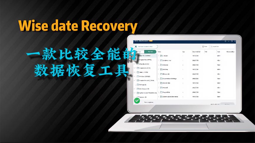 Wise date Recovery免费、小巧、功能强大数据恢复软件,值得珍藏