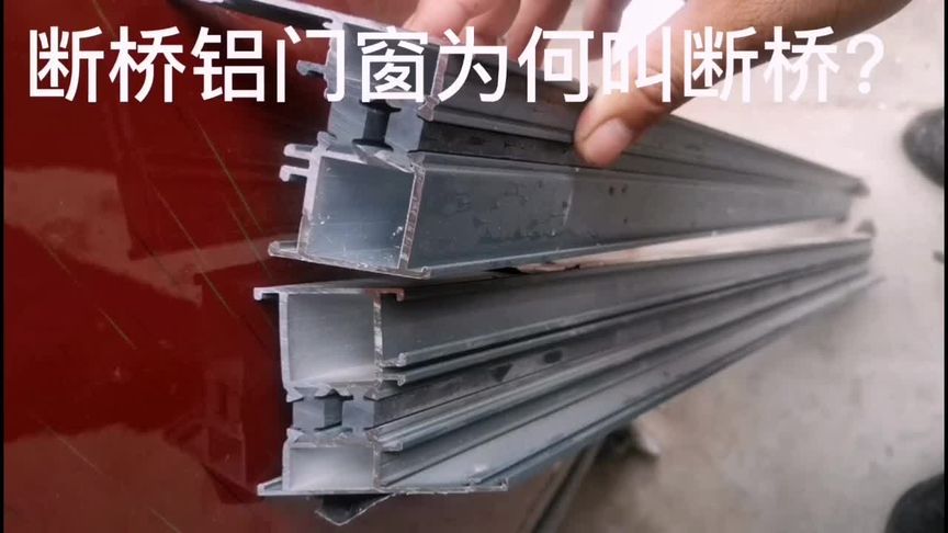 普及一下门窗小知识,断桥门窗为何有这样的叫法