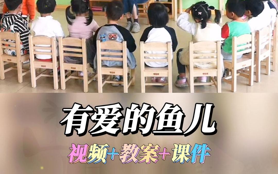 ...优质公开课《有爱的鱼儿》完整版视频+幼师教案/教学设计+课件PPT