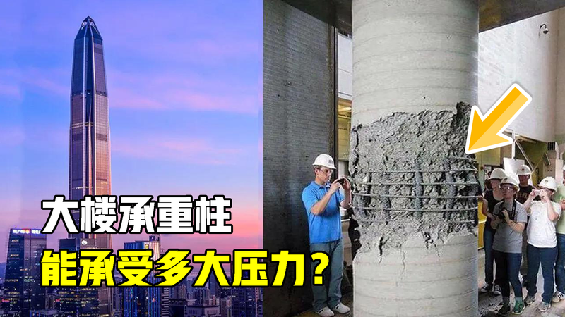 100多层高的大楼,承重柱为什么不会被压垮?它能承受多大重量?