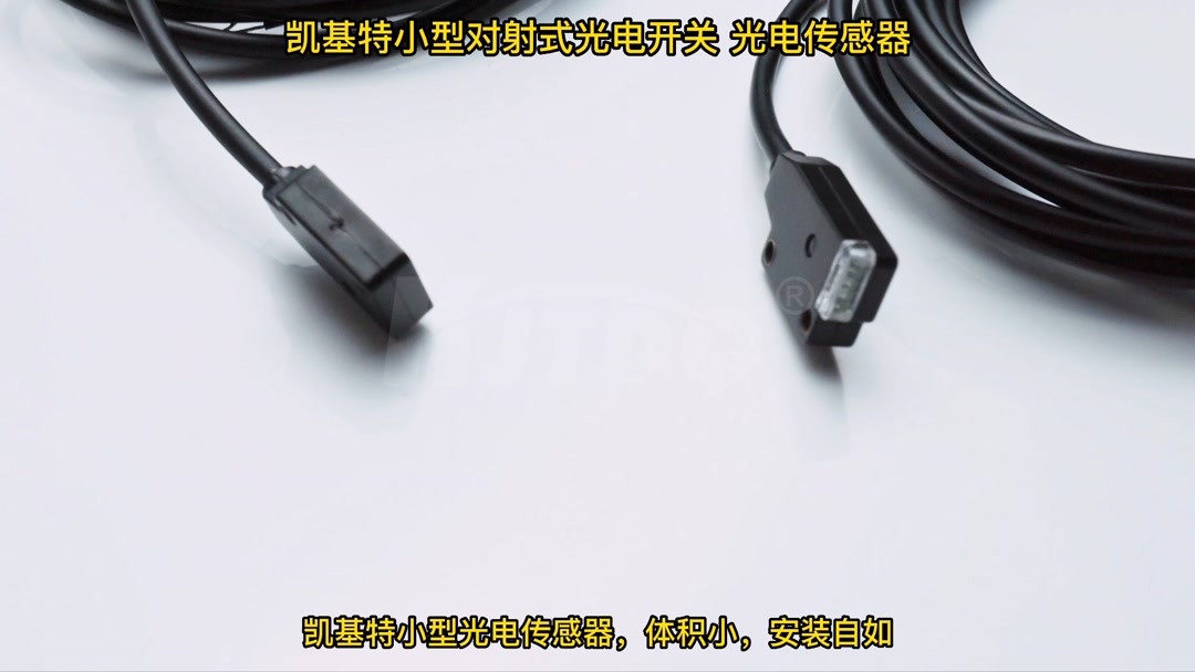凯基特小型光电开关 光电传感器 对射光电