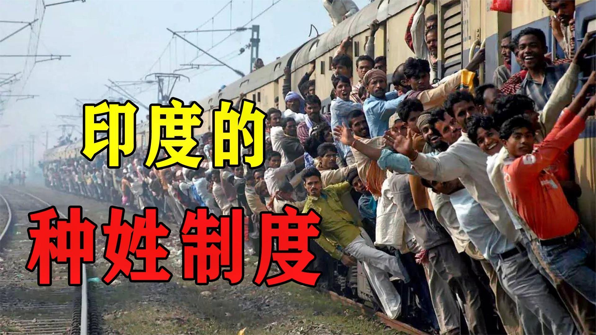 深挖印度种姓制度的前世今生