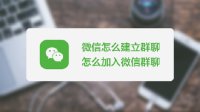 微信如何建立和加入群聊?