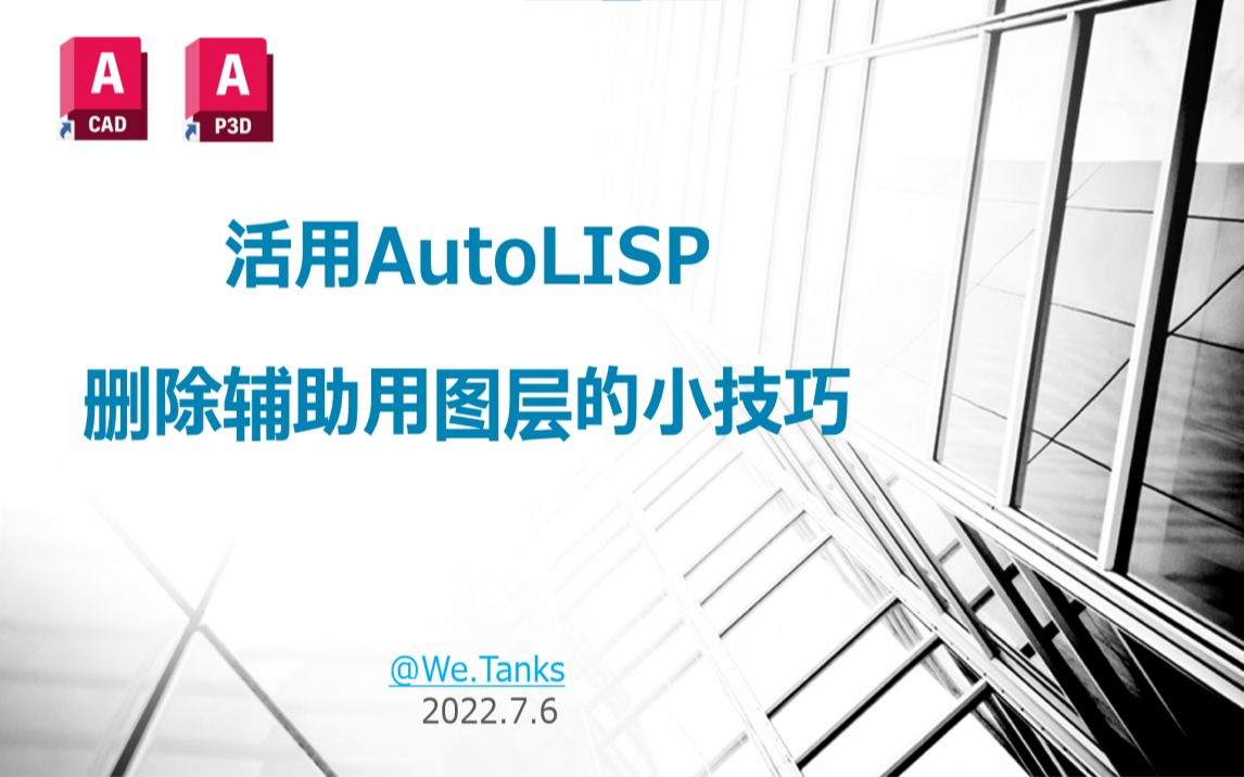 活用 Auto LISP 删除辅助用图层的小技巧