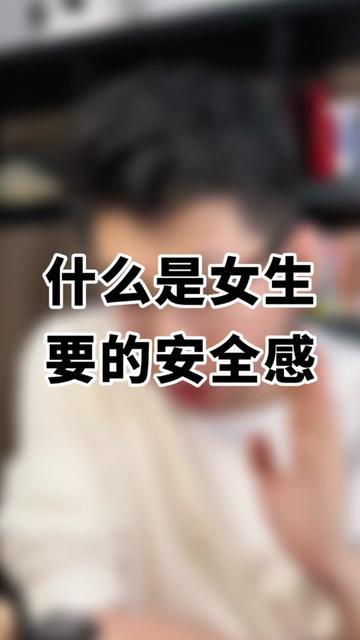 女生要的安全感到底是什么情感爱情恋爱