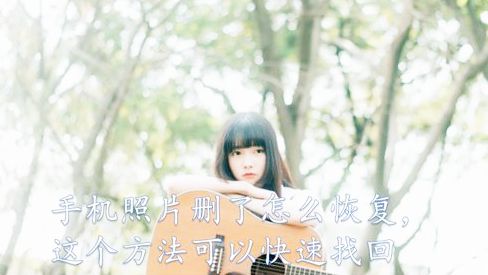 手机删除的照片恢复方法——互盾数据恢复软件