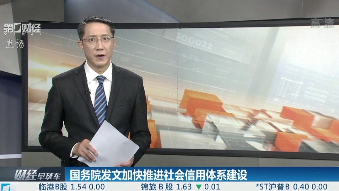 国务院发文加快推进社会信用体系建设