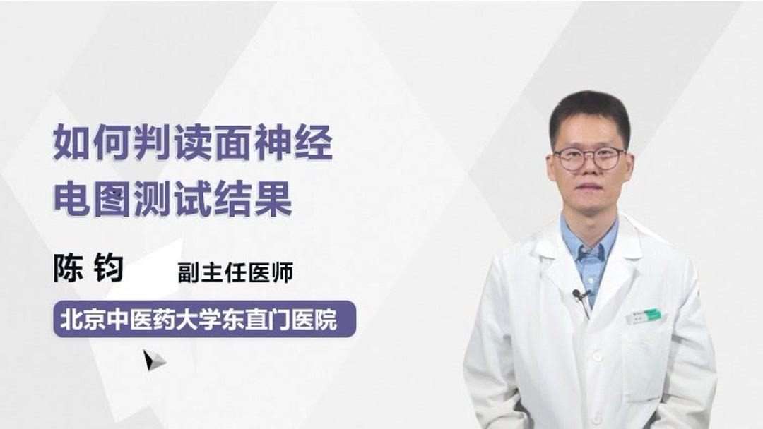 如何判读面神经电图测试结果