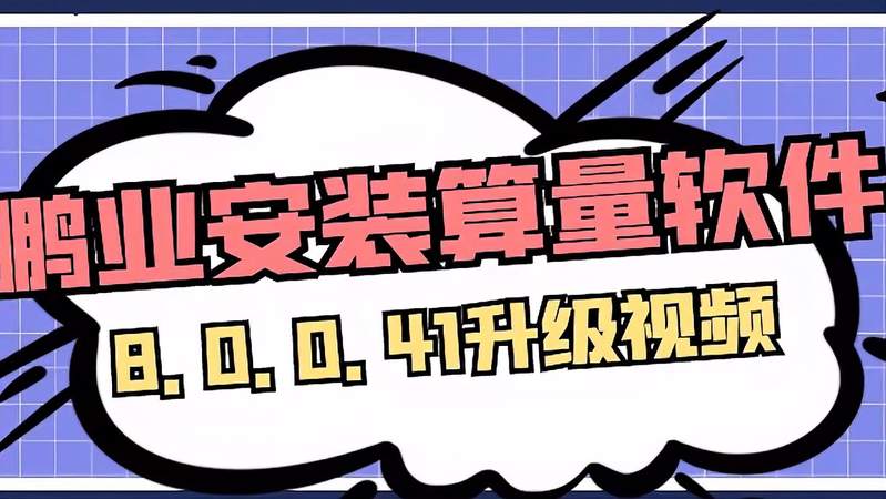鹏业安装算量8.0.0.41升级视频_按分区拆分工程量