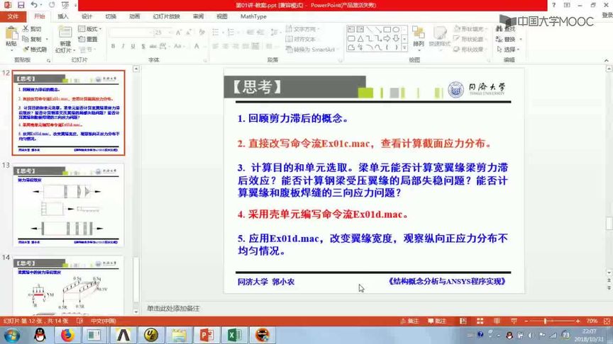 结构概念分析与ANSYS程序实现:第7讲,算例Ex01d-视频2