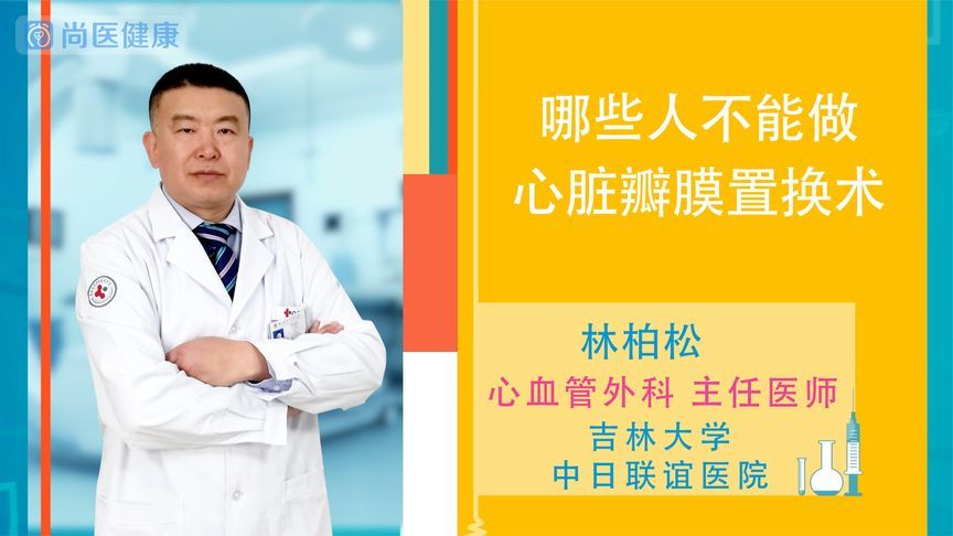 哪些人不能做心脏瓣膜置换术