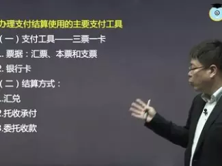 《经济法基础》 第三章 支付结算法律制度 第一节 支付结算概述