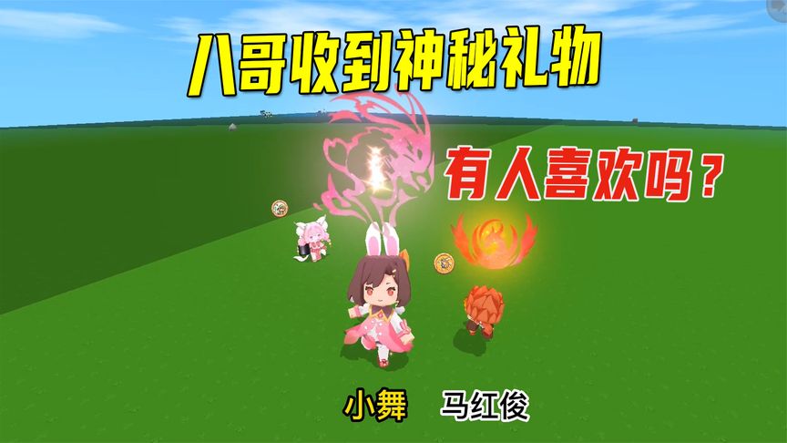 迷你世界:我收到一个神秘礼物!是小舞永久皮肤,会展示兔子武魂