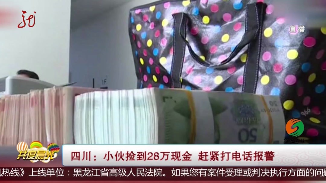 四川:小伙捡到28万现金赶紧打电话报警