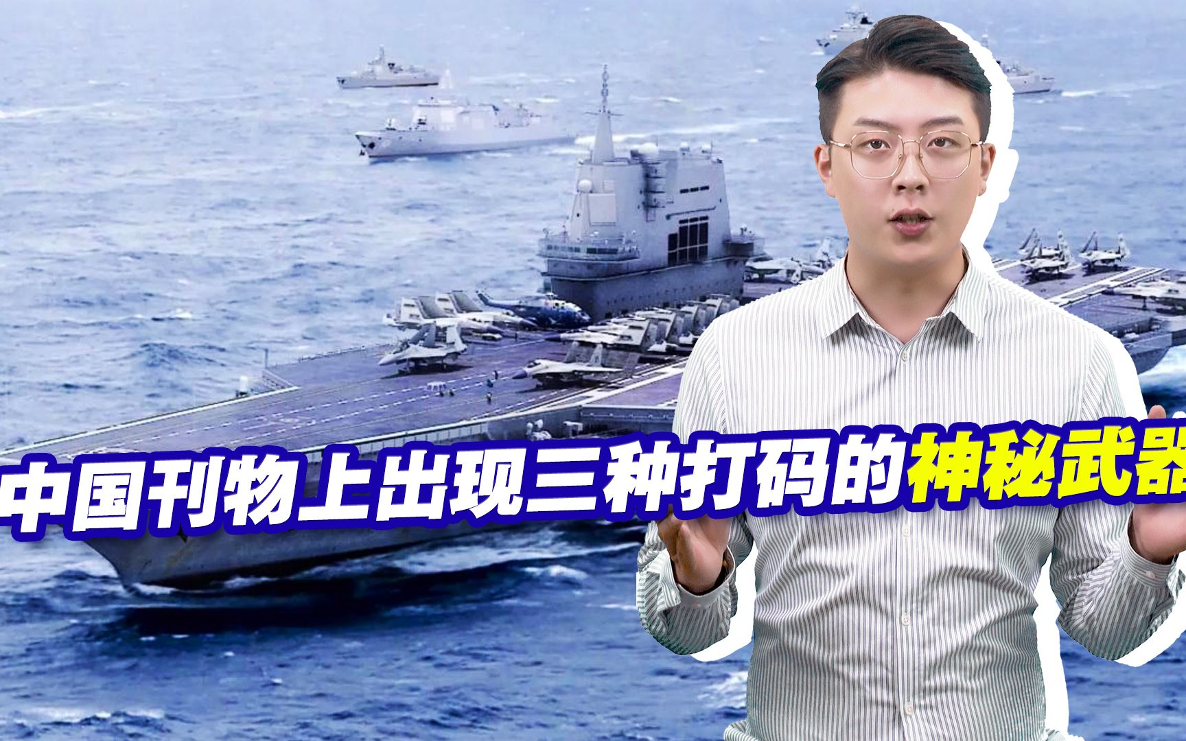 中国刊物上出现三种打码的神秘武器,十年后的中国海军有多可怕?